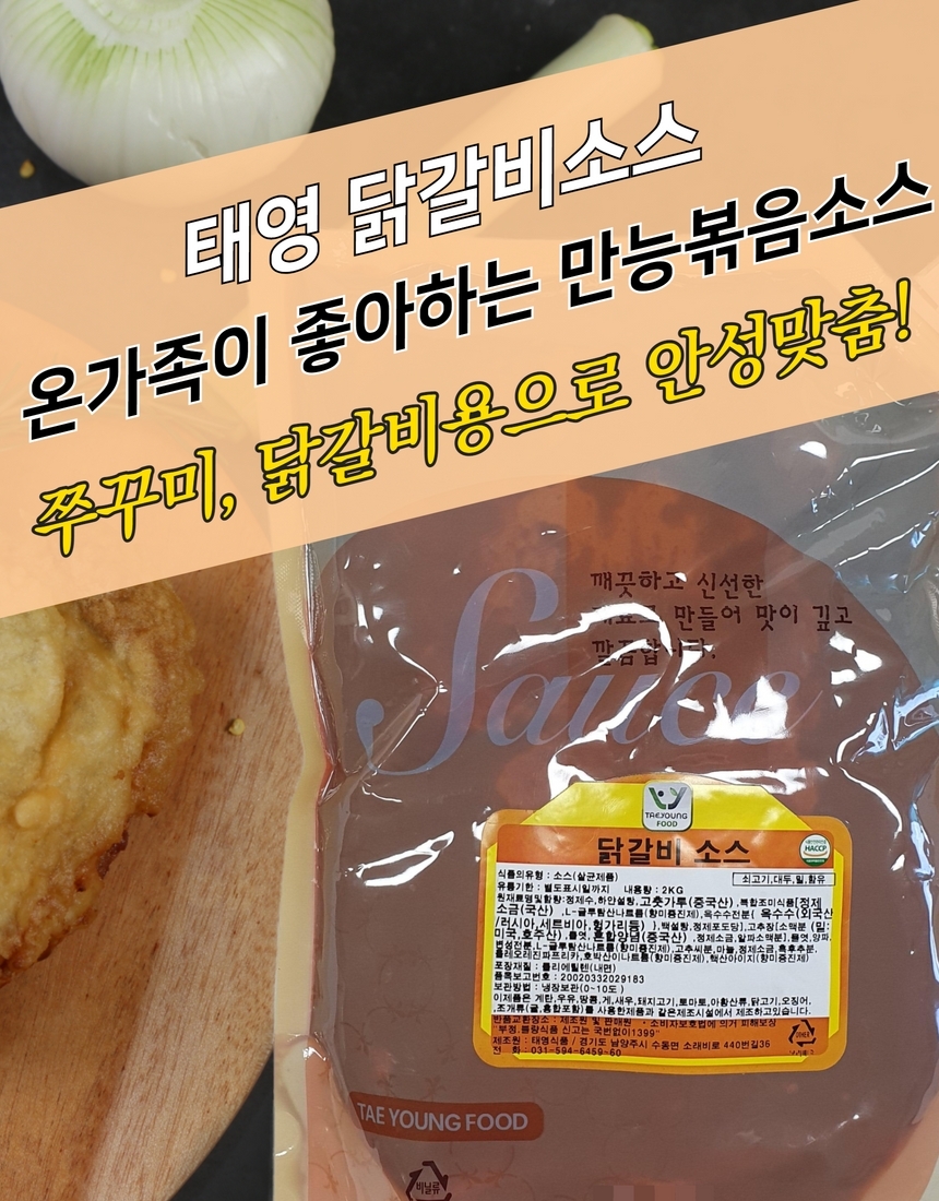 태영식품 닭갈비양념 2KGx5봉지 BOX 닭갈비소스 제육볶음 쭈꾸미 볶음소스